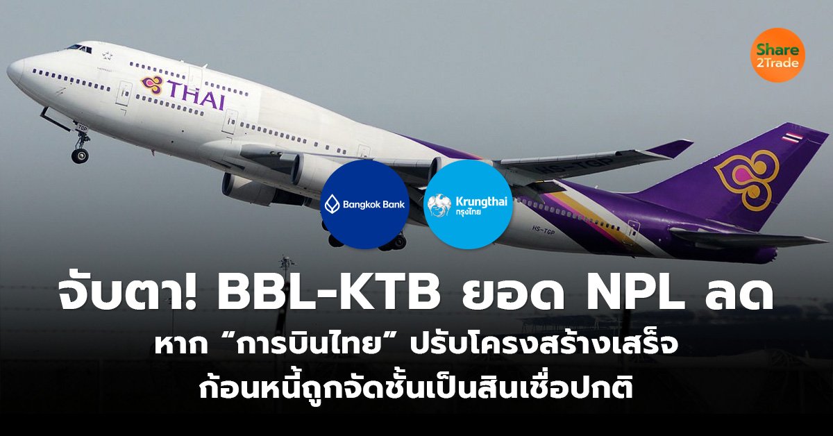 จับตา! BBL-KTB ยอด NPL ลด หาก “การบินไทย” ปรับโครงสร้างเสร็จ ก้อนหนี้ถูกจัดชั้นเป็นสินเชื่อปกติ ...